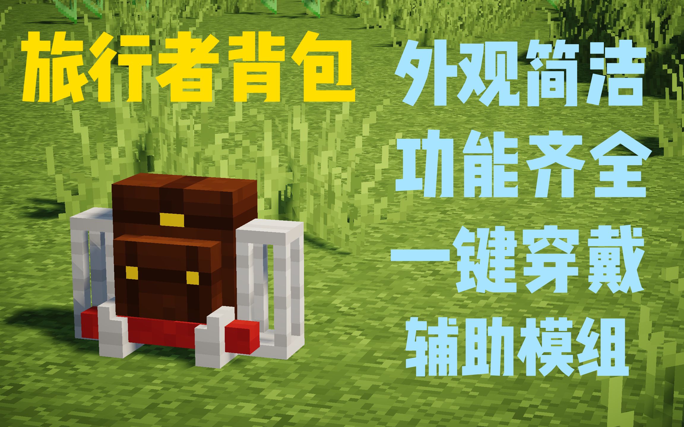 我的世界:这是我见过最好用的背包模组!