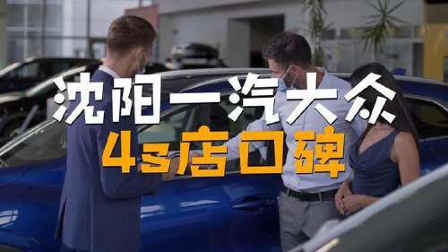 沈阳一汽大众4S店真实口碑大揭秘!买车避坑就看这一篇