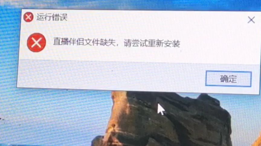 关于直播伴侣更新后 文件缺失,请尝试重新安装问题的解决办法