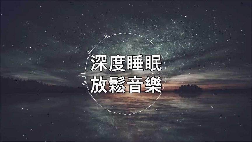 【助眠音乐】深度睡眠音乐,波音,纯音乐,钢琴曲,轻音乐,放松音乐