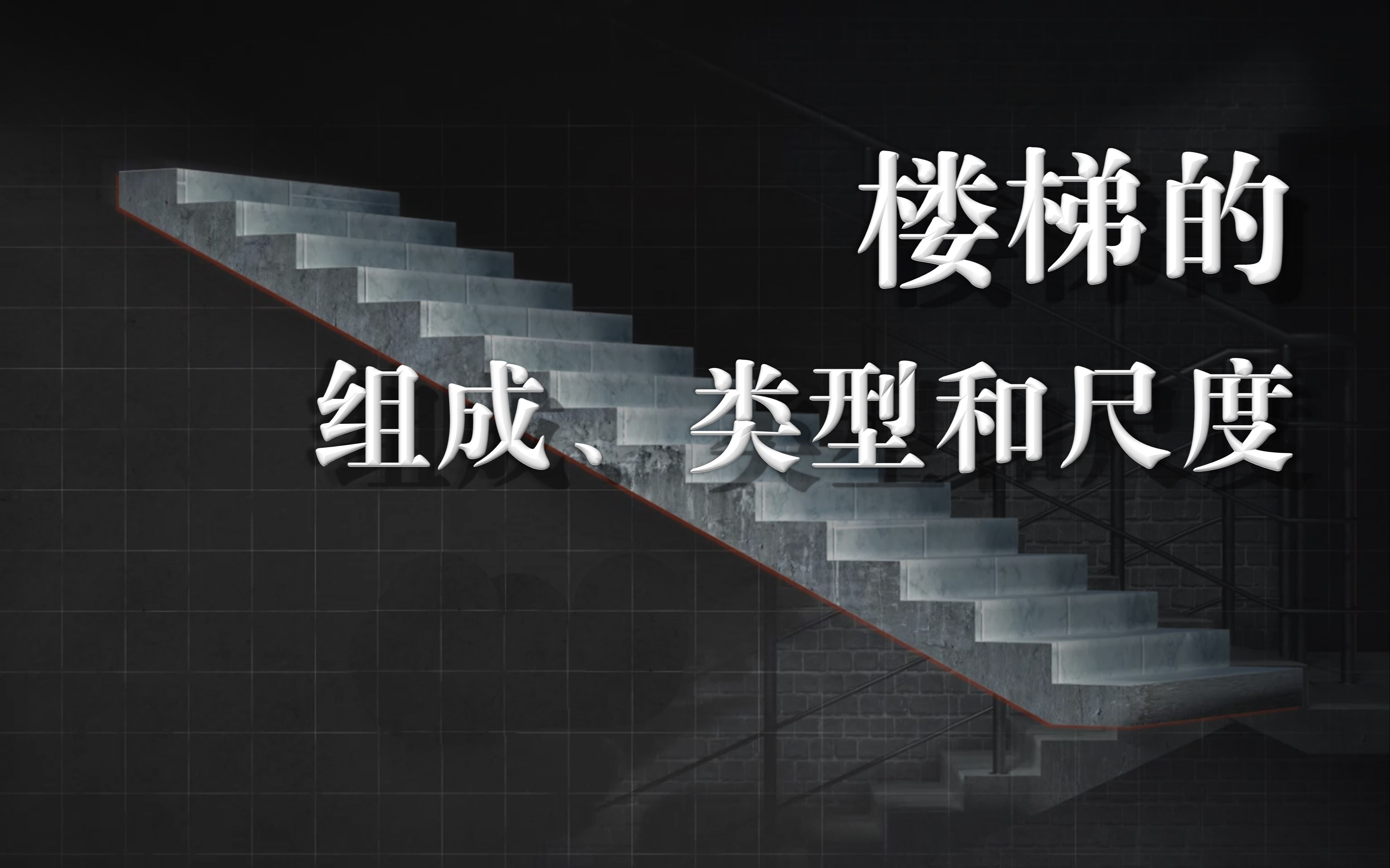 可能是你感兴趣的一些关于楼梯的知识