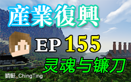 【蜻蜓】我的世界产业复兴空岛生存 EP155灵魂与镰刀