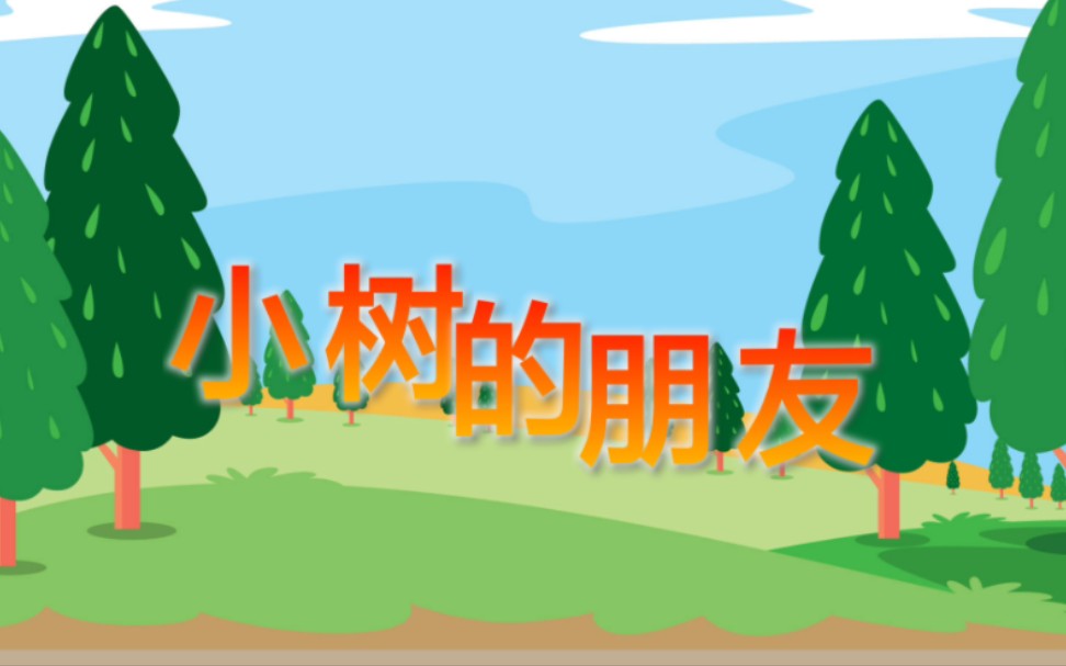 幼儿园中班语言活动ppt课件十教案《小树的朋友》