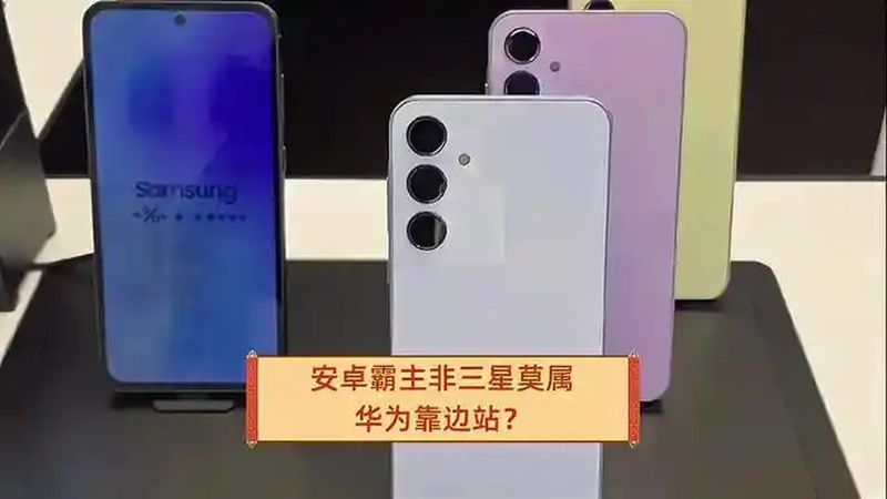 安卓霸主非三星莫属,华为靠边站?