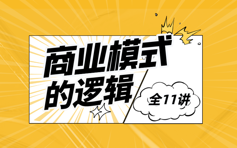 【公开课】清华大学:商业模式的逻辑(全11讲)