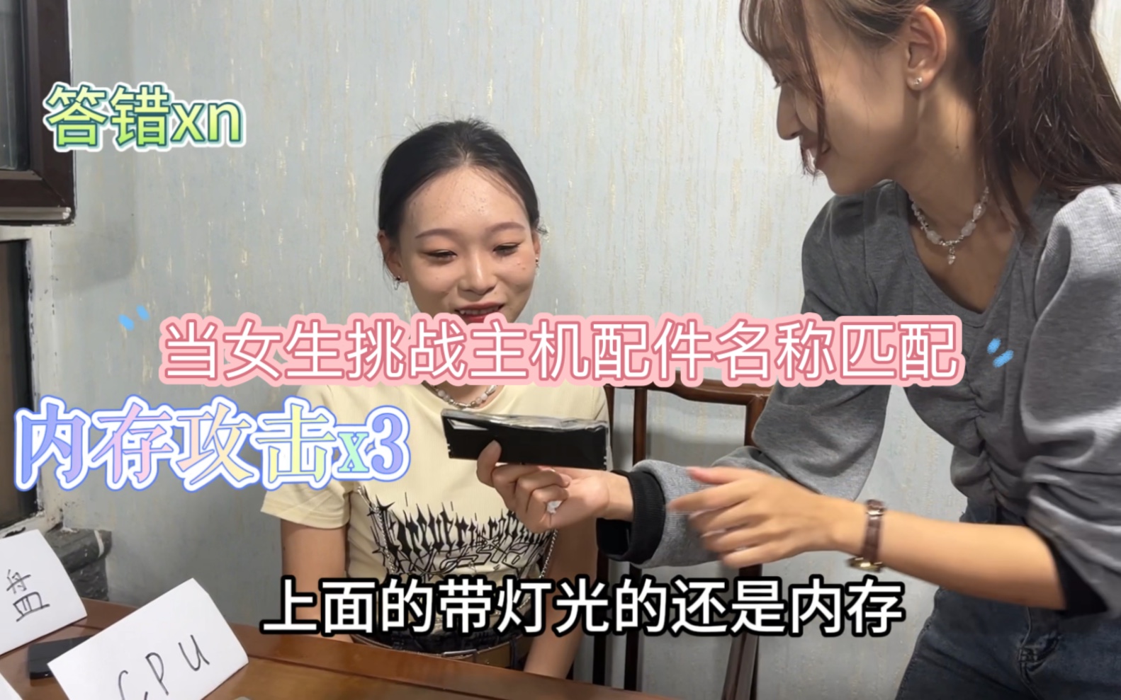 全程高能 当女生小白挑战匹配电脑主机配件名称 绝对真实 爆笑必看