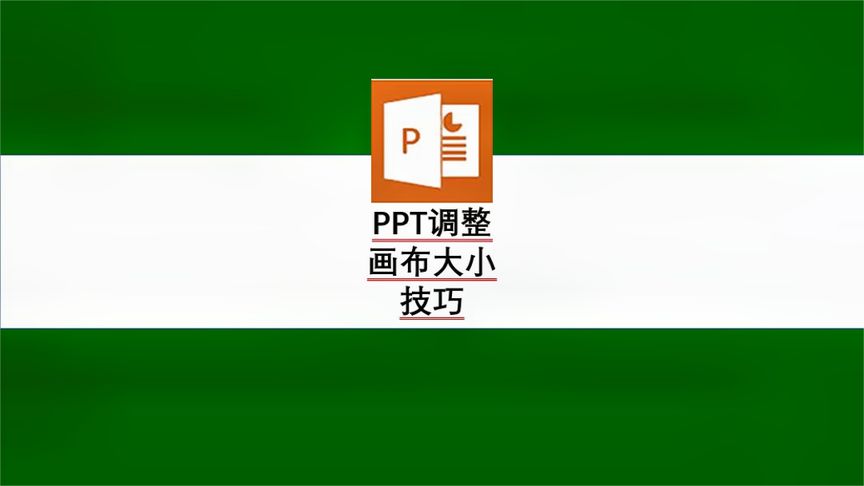 PPT画布大小调整技巧