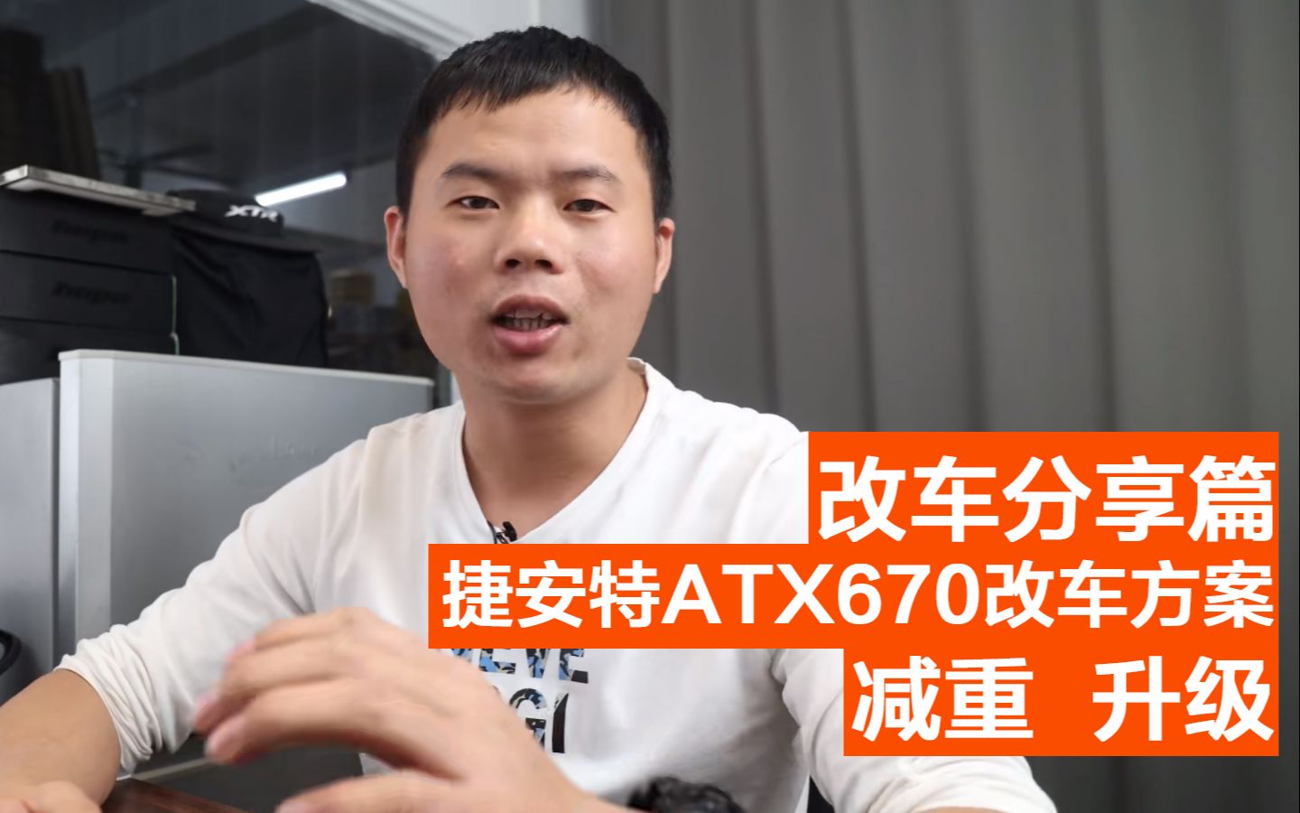 改车分享篇-捷安特ATX670改车方案,减重, 升级。
