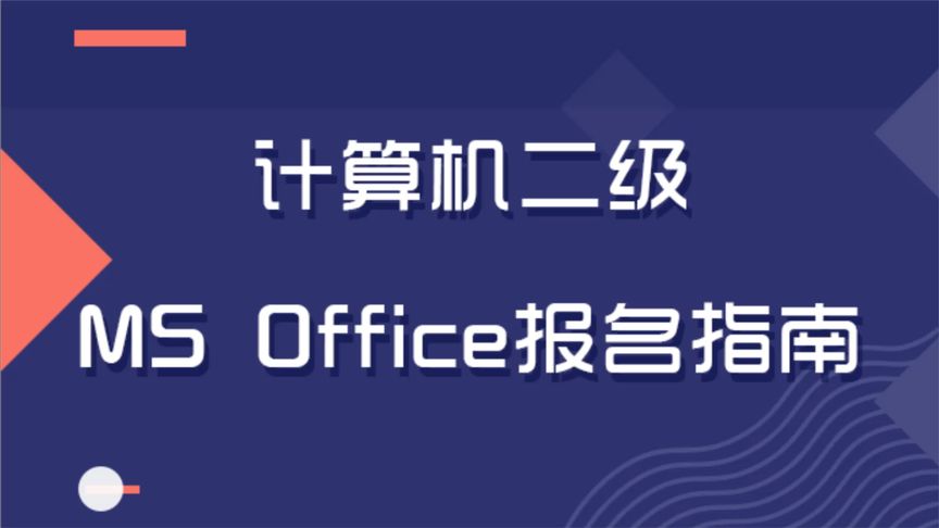 计算机等级考试报名流程