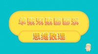 3-6岁家庭亲子游戏思维数理 第20集 单数双数圈圈乐