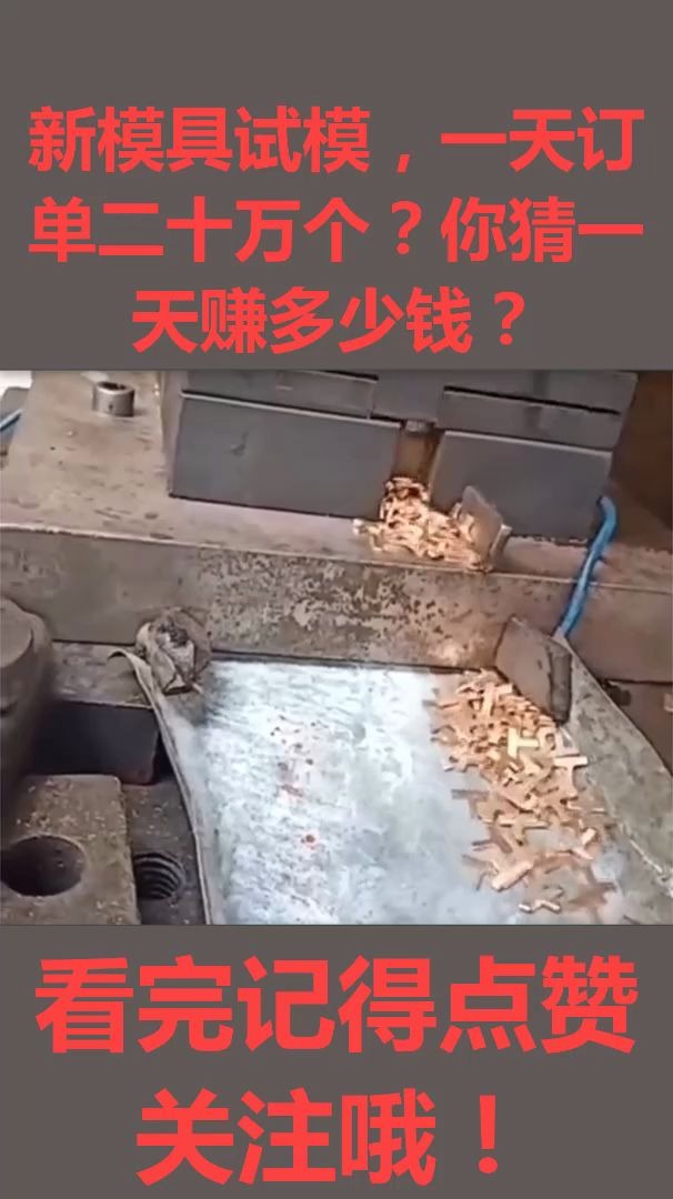 新模具试模,一天订单二十万个?你猜一天赚多少钱?