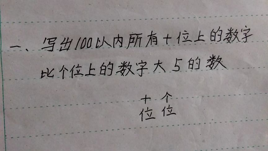 一年级数学下册:十位数字比个位数字大1,学生写61,老师不给满分