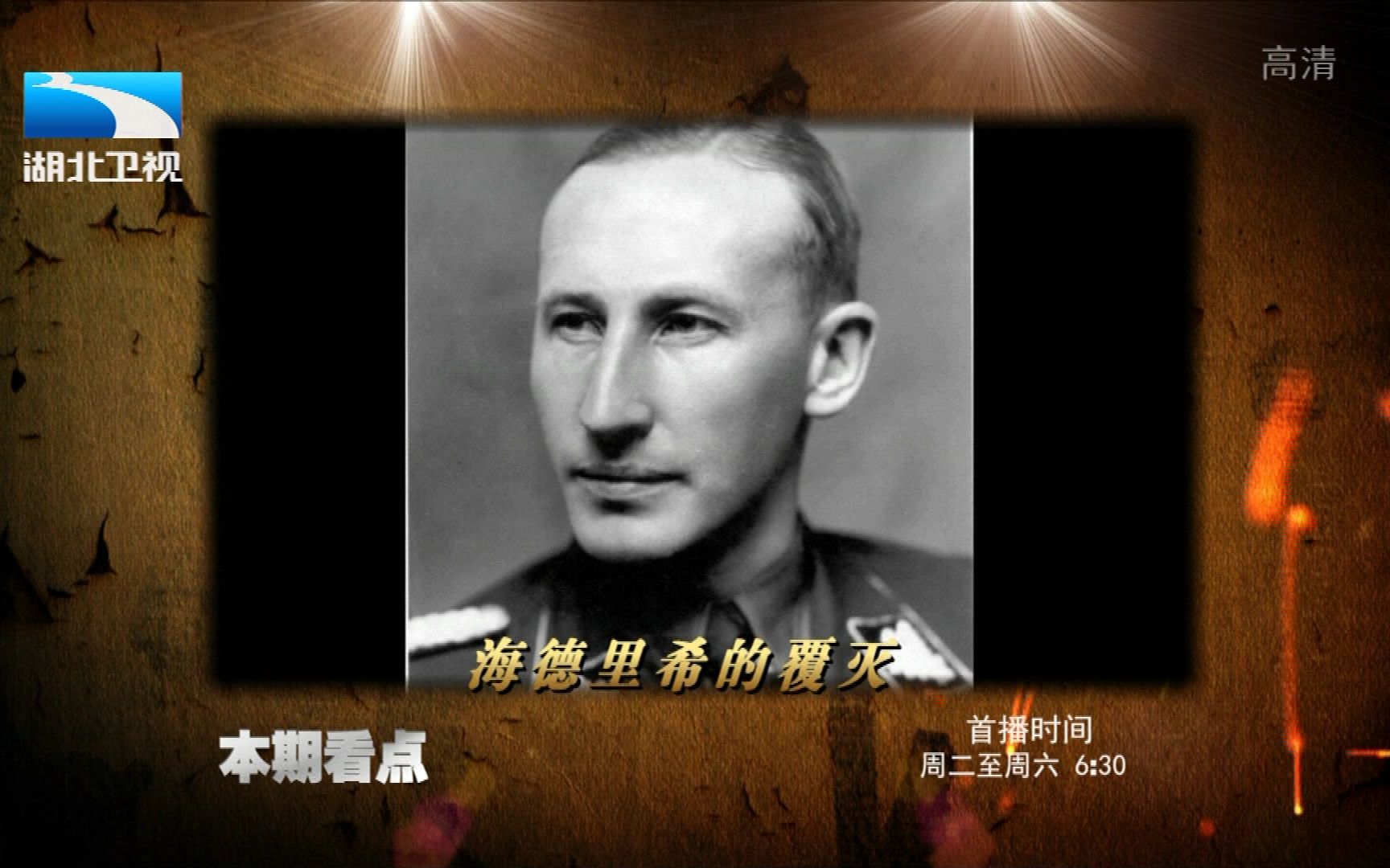 《大揭秘》海德里希的覆灭