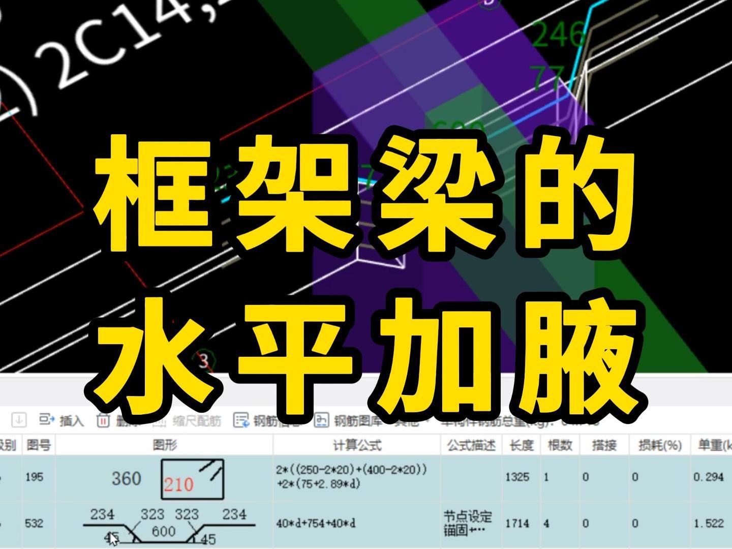 广联达框架梁水平方向加腋如何布置/广联达GTJ2025入门级教程/...