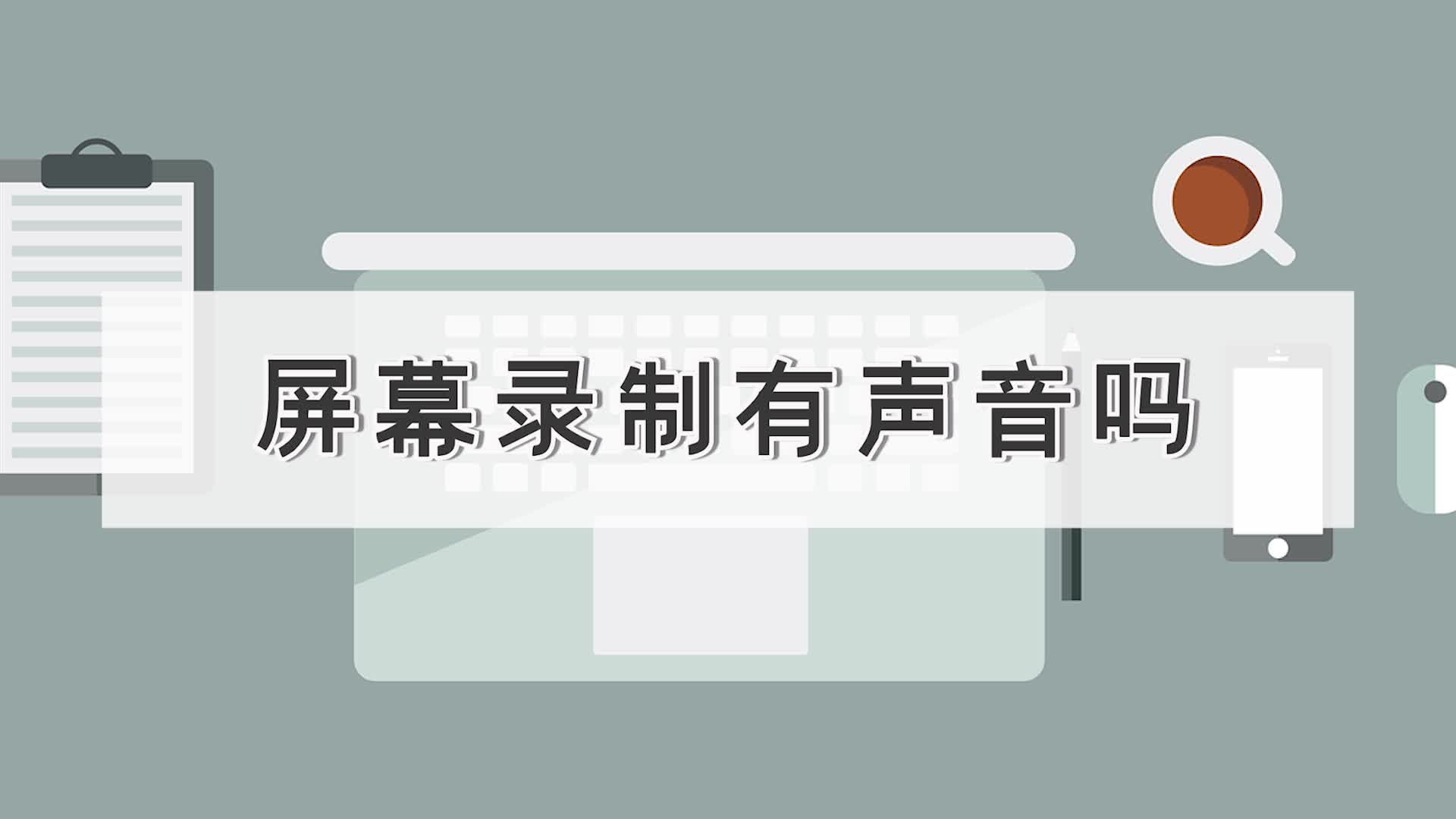 屏幕录制有声音吗?录制屏幕带声音的方法介绍-江下办公