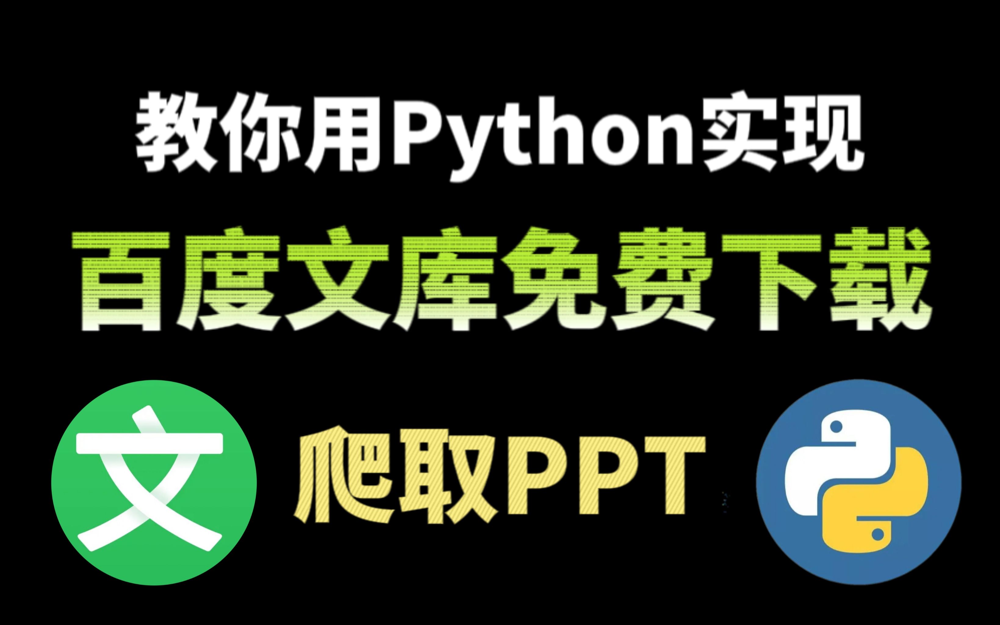 【Python爬虫】手把手教你爬取百度文库PPT文档,破解百度文库收费...