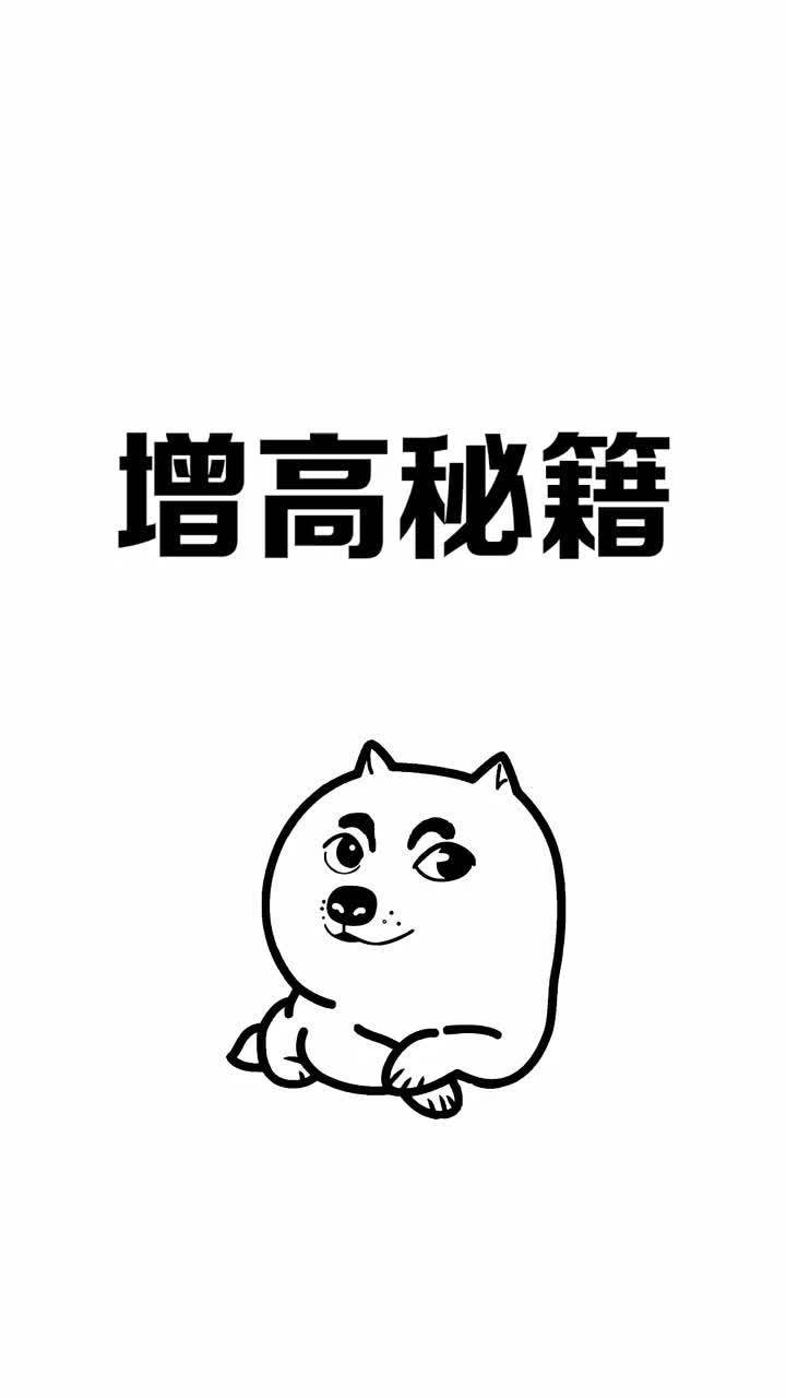 想二次增高的试试这个增高秘籍吧