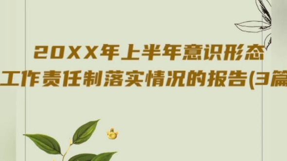 20XX年上半年意识形态工作责任制落实情况的报告(3篇)