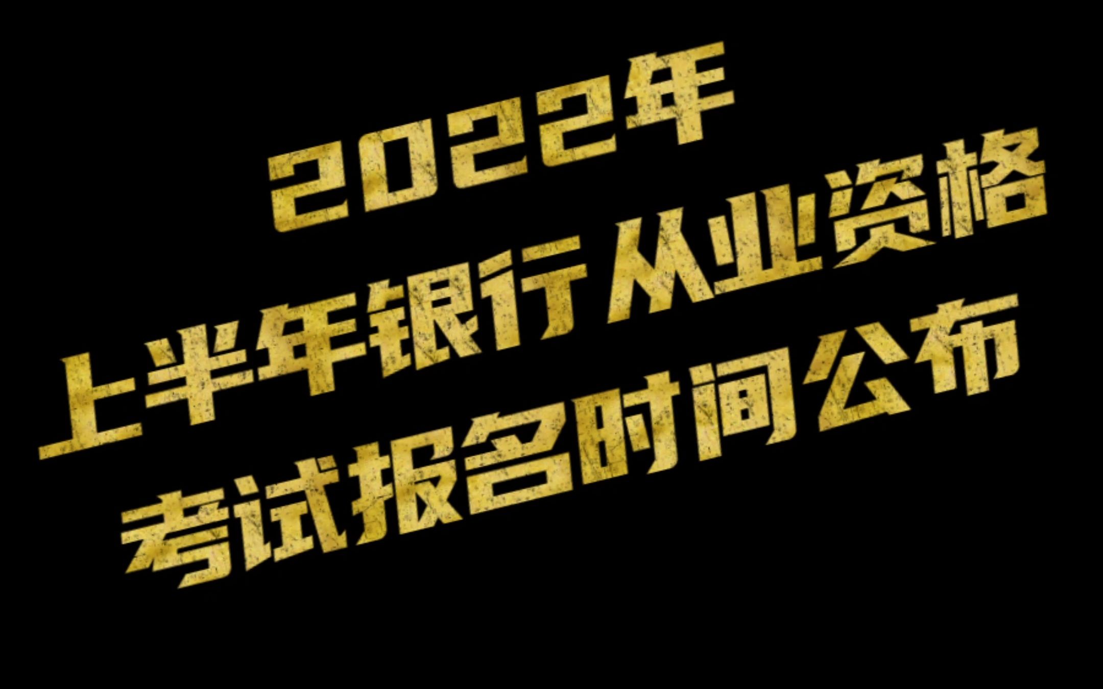 你们一直都在问2022年上半年银行从业资格考试报名时间,公布了!(1)