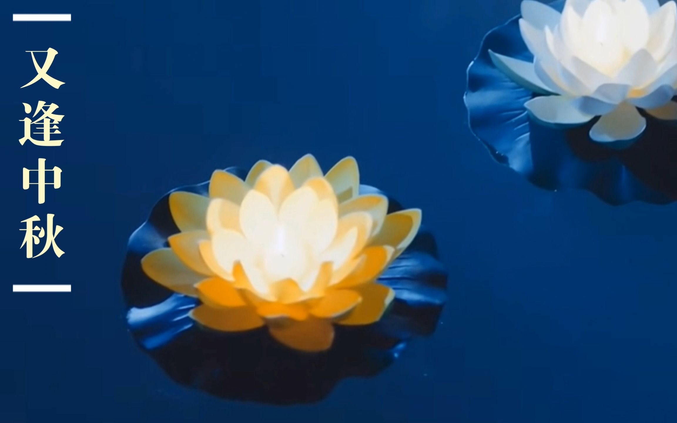 ...微纪录片】又逢中秋 | HuajiNotFound Presents 【中秋节】【传统节日...
