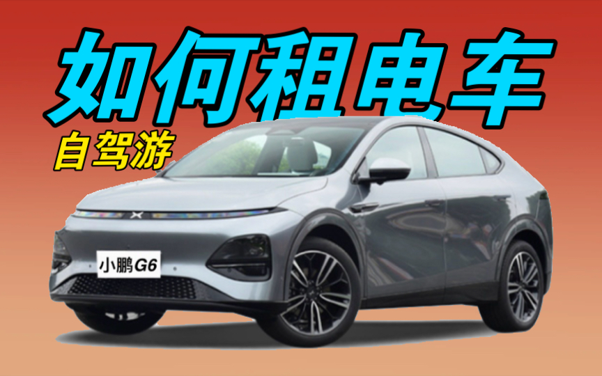 【租车经验分享】手把手教大家如何租电车自驾游|附电车收费标准+...
