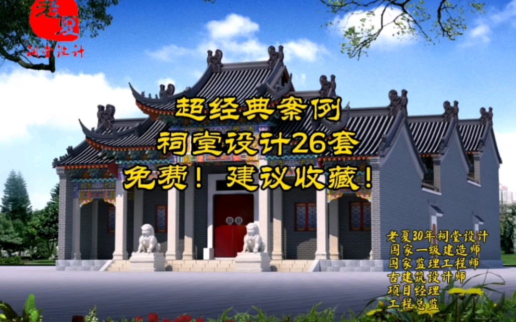 老夏出手必精品:祠堂设计26套,免费,建议收藏!宗祠设计规划效果图施工...