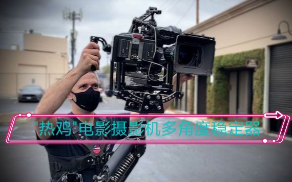 新一代电影摄影机手持多角度稳定器 ZeeGee“热鸡”