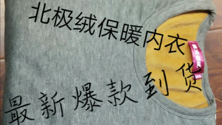 过冬神器正品北极绒保暖内衣到货。