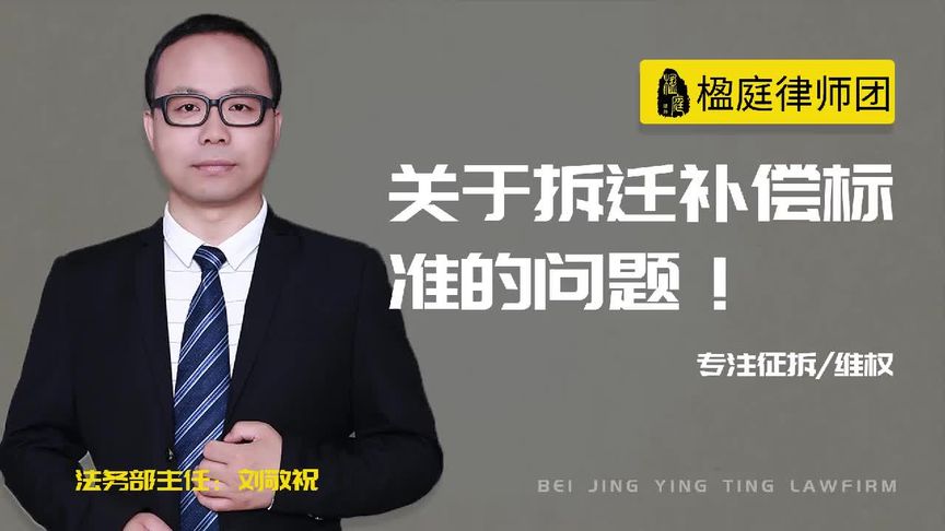 关于拆迁补偿标准的问题!