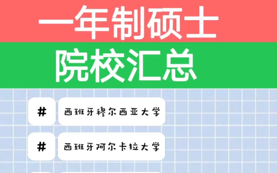 一年制硕士汇总