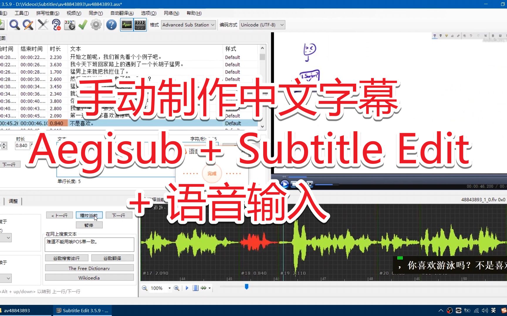 中文字幕制作 使用 Aegisub、Subtitle Edit、语音输入