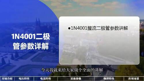 揭秘4001二极管:关键参数解析,选对让电路效率翻倍!