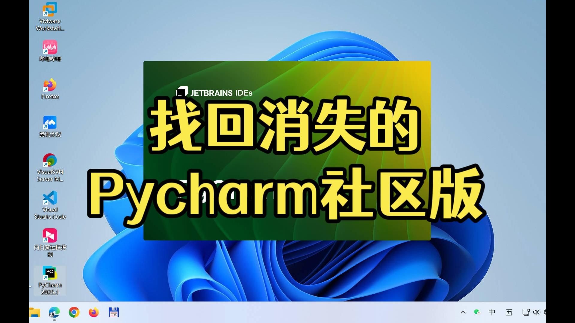 官方网站取消Pycharm社区版链接,简单方法就可下载