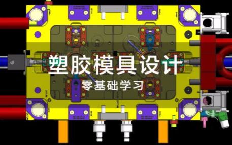 模具设计之2D排位设计 学设计找蓝天 ,带你快速从零基础入门