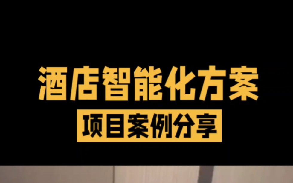 专注致力于酒店智能化解决方案,软硬件综合对接定制输出,不同的酒店...