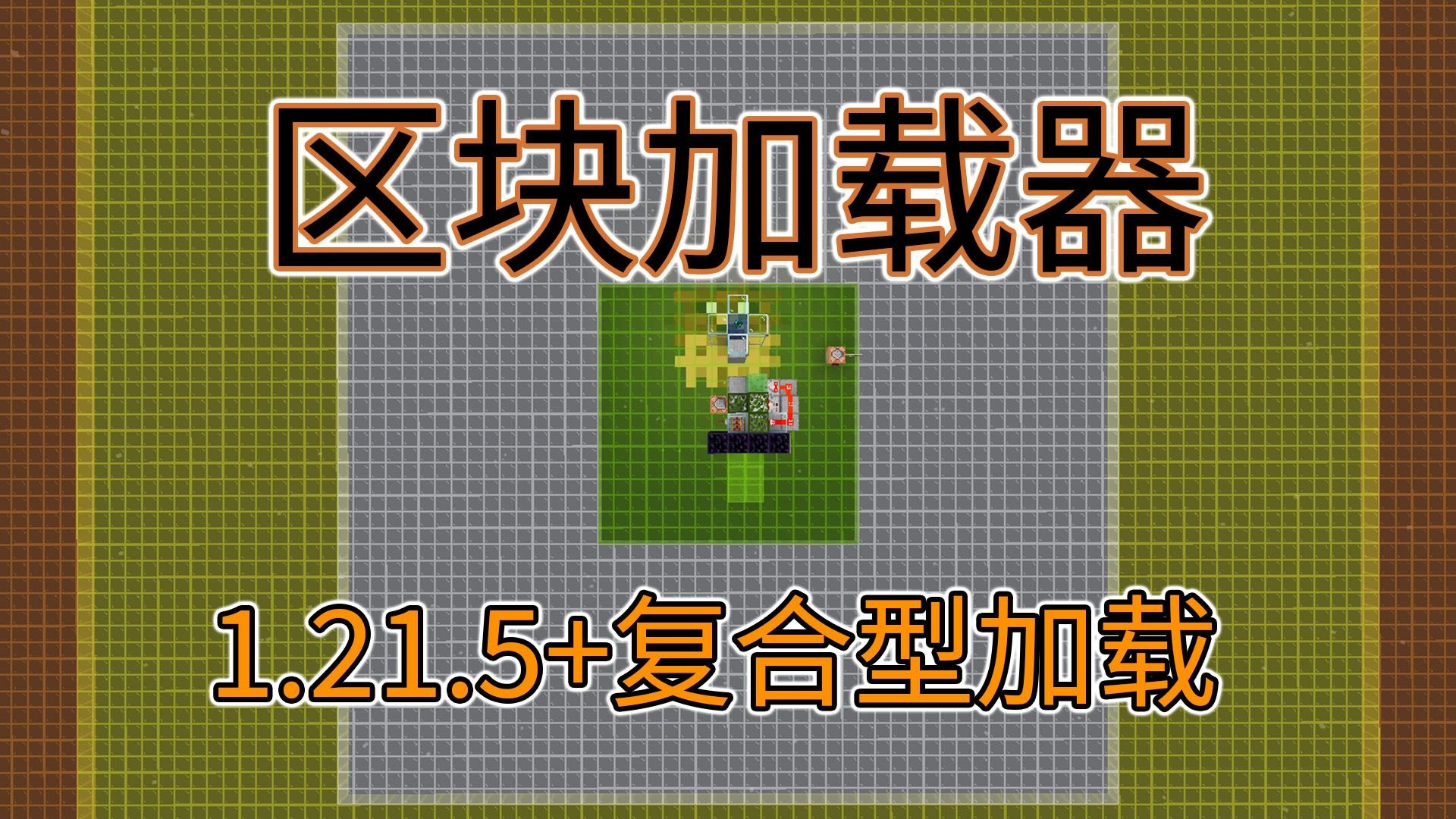 生电玩家必备!复合型区块加载器-超实用系列-Minecraft1.21.5+我的世界