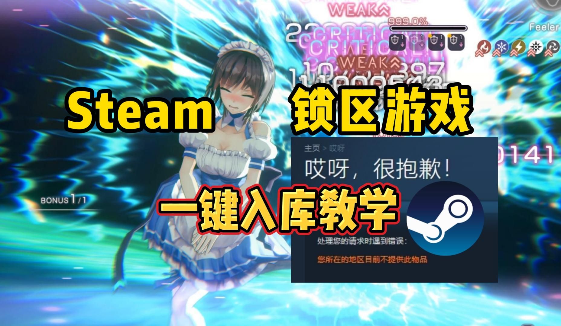Steam锁区游戏一键入库教学!以《绯染天空》为例