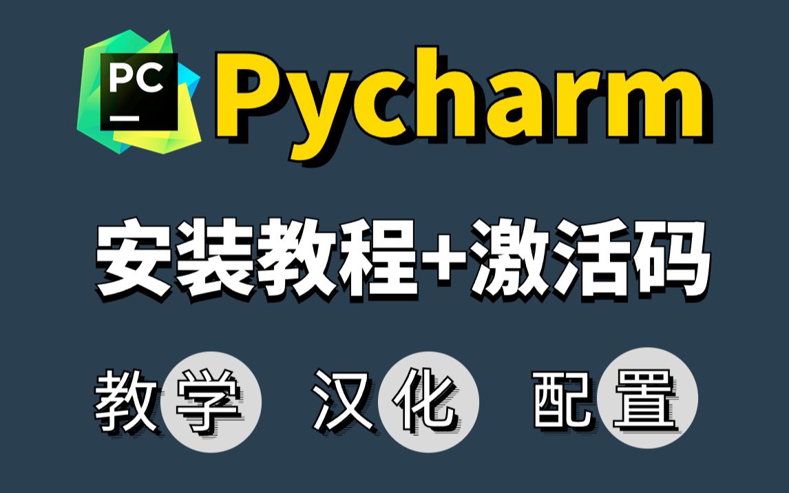 PyCharm安装激活教程,一键使用永久激活,新手宝宝可以直接入手!
