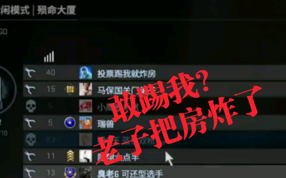 【CSGO外挂】史上最嚣张的休闲挂逼,敢起票就把服务器炸掉