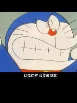 多啦A梦:他终于变成了憨憨!!!