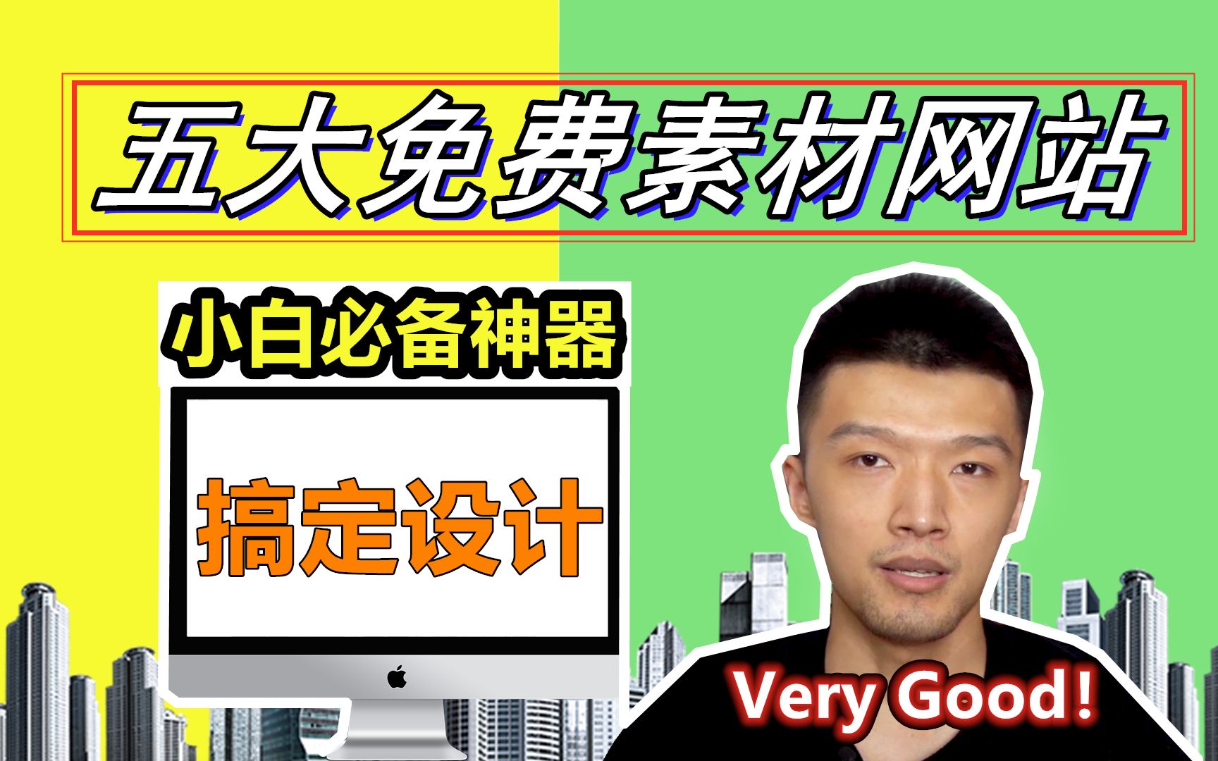 电商小白如何搞定设计?五大免费素材网站 | 效率翻倍【小杰聊电商】