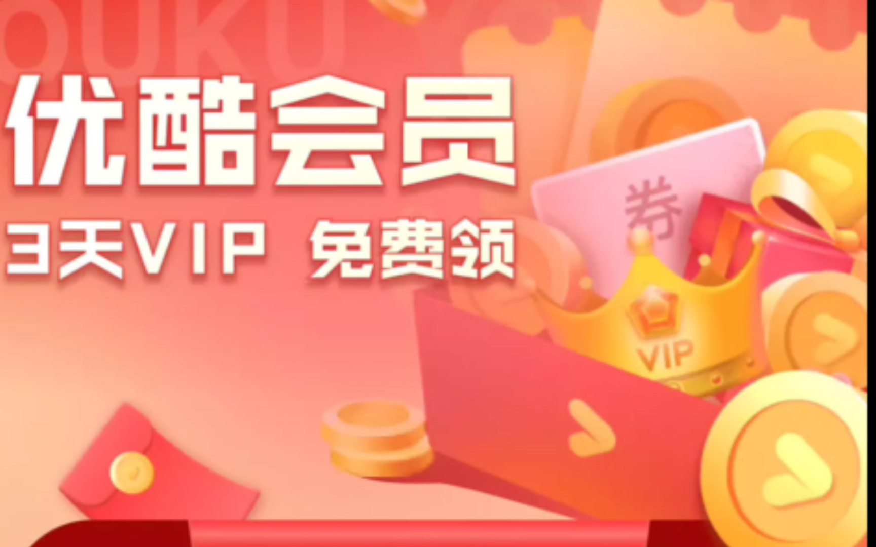 新老用户免费领取3天优酷会员VIP,活动链接放简介了