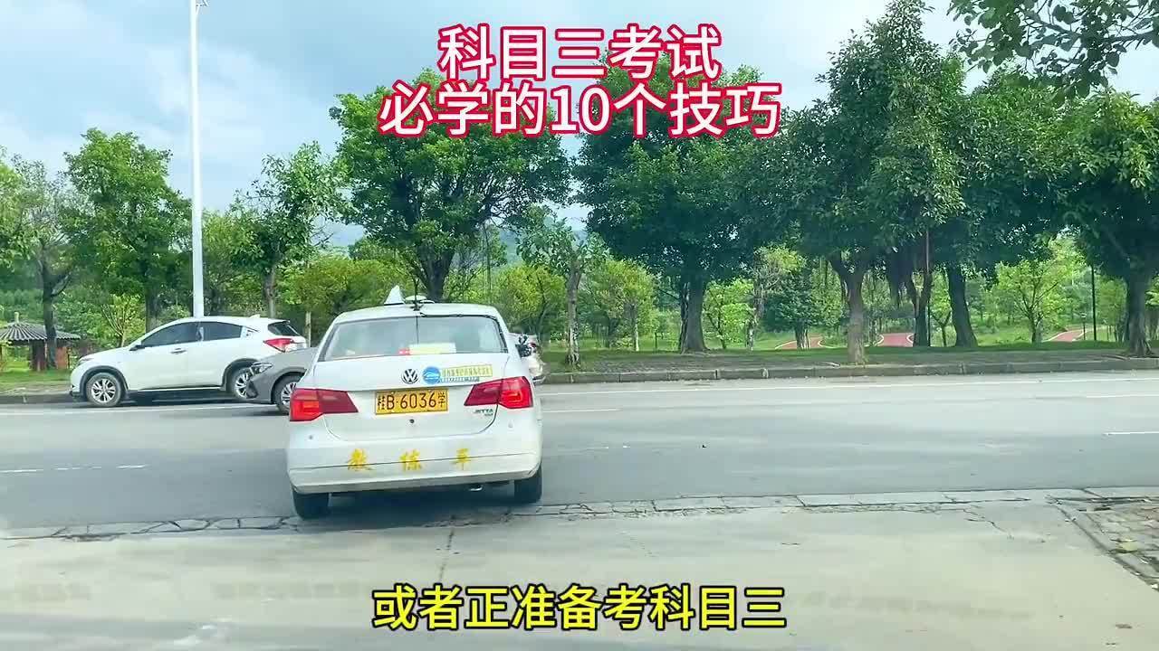 科目三考试要学会的10个技巧考驾照科目三细节注意事项学车的那些事...