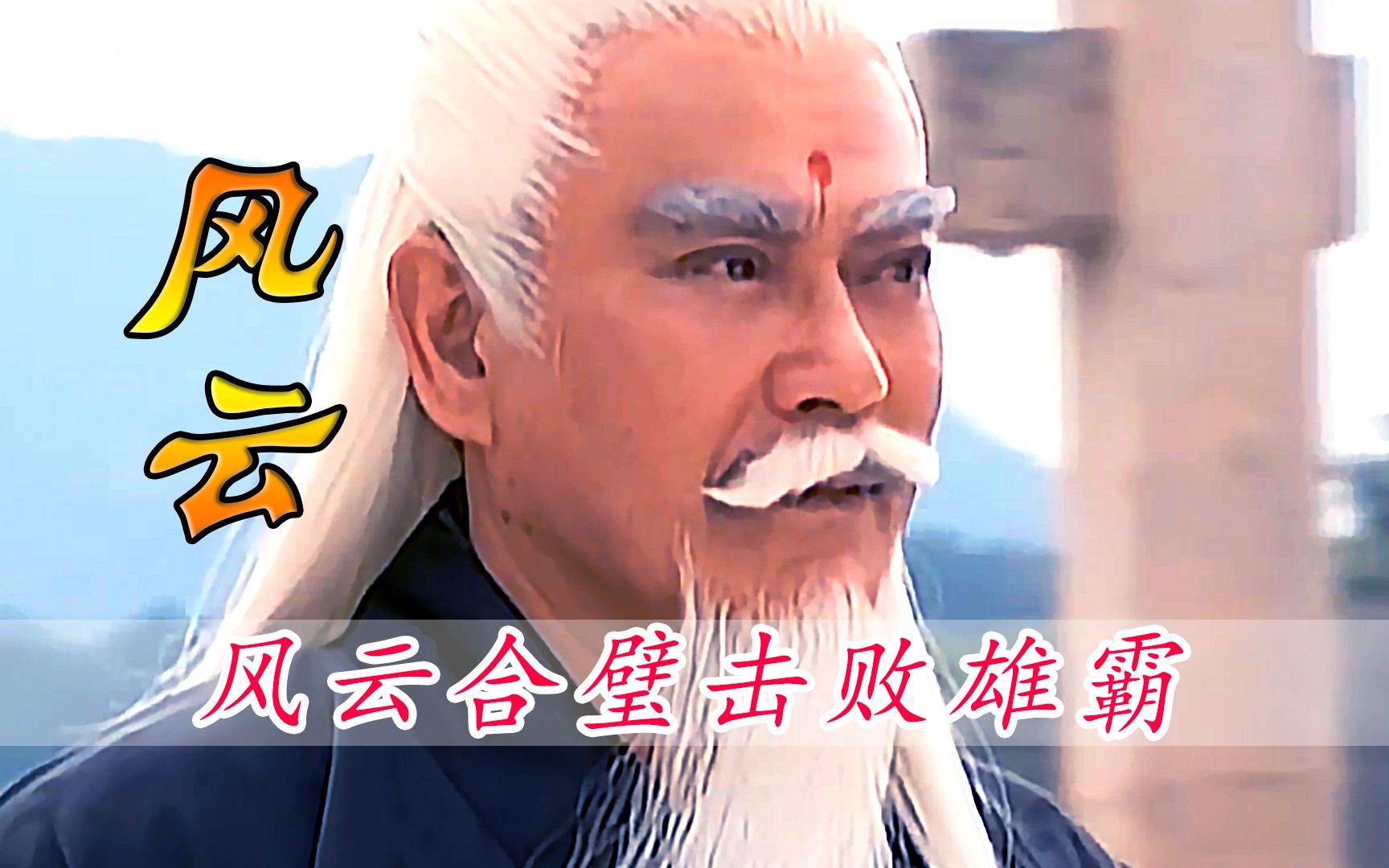 《风云》大结局:风云合璧干掉雄霸