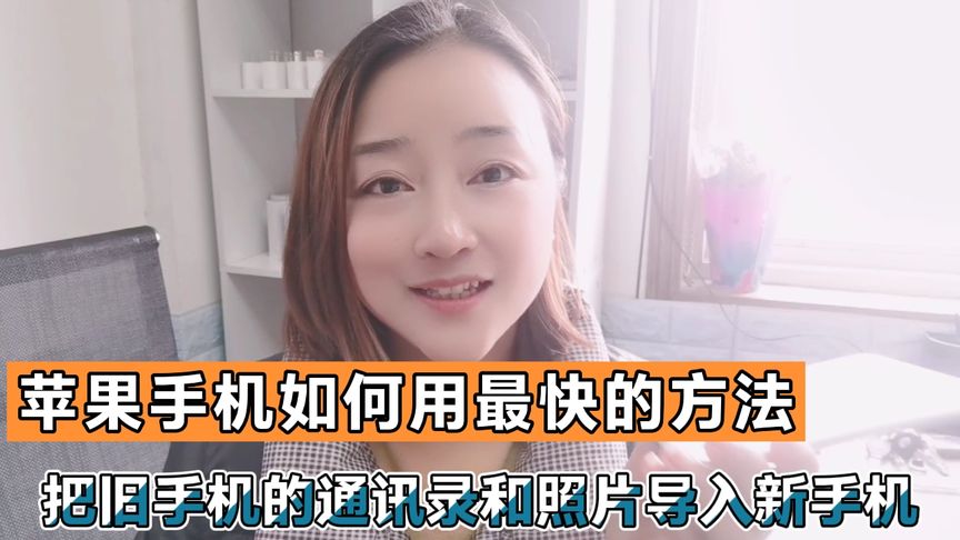 苹果手机如何快速把照片和通讯导入新手机