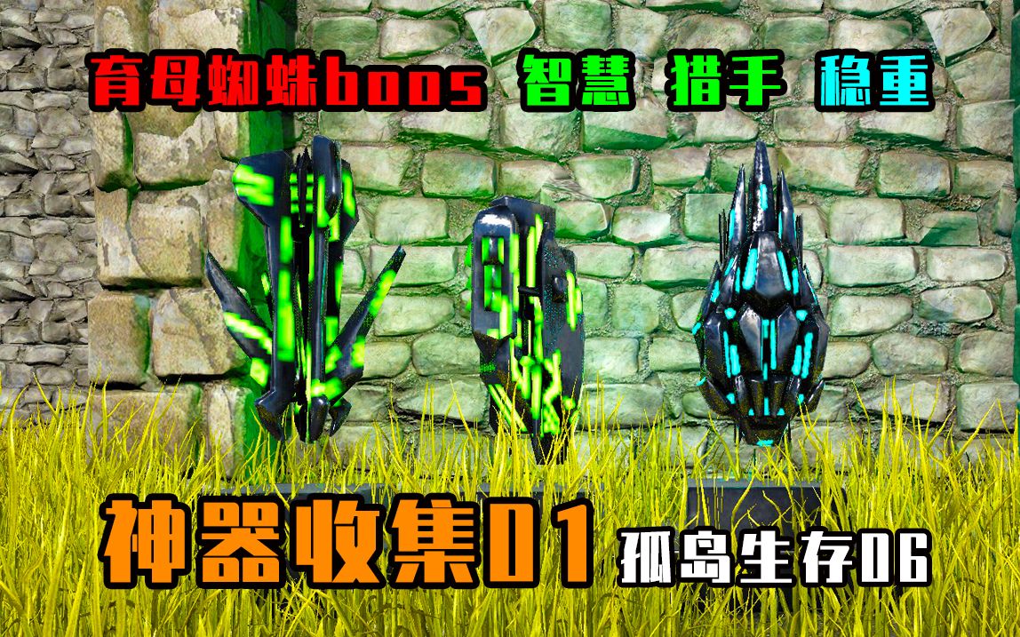 超简单的 智慧 猎手 稳重 神器收集【方舟育母蜘蛛boss神器收集】