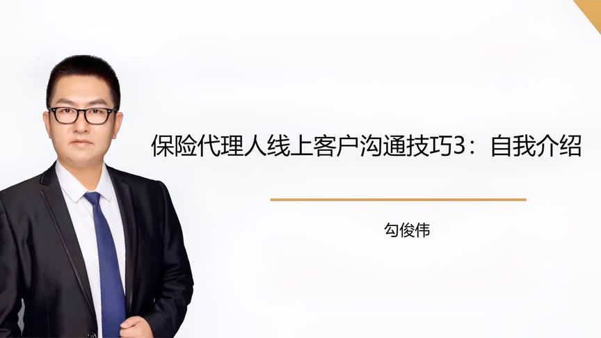 保险代理人线上客户沟通技巧3:自我介绍