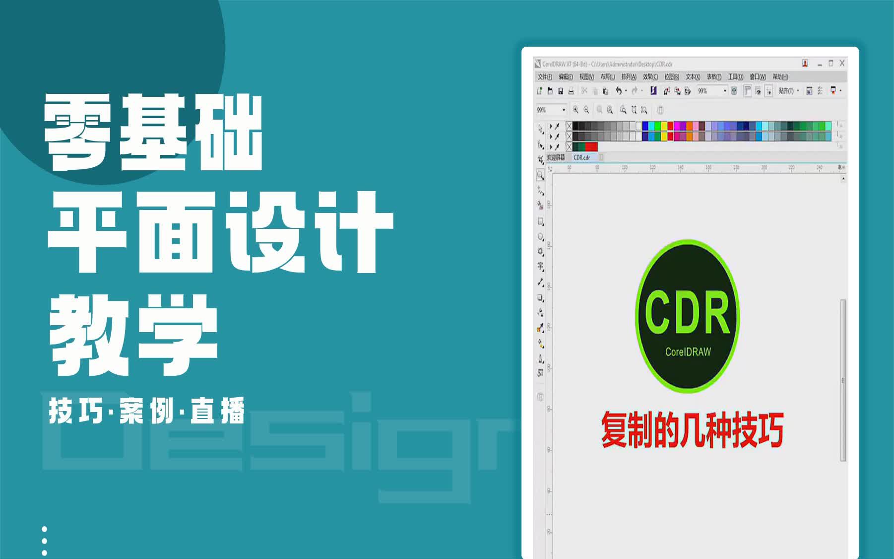 【CorelDRAW案例教学】CDR复制的几种技巧 coreldraw不想鼠标放大