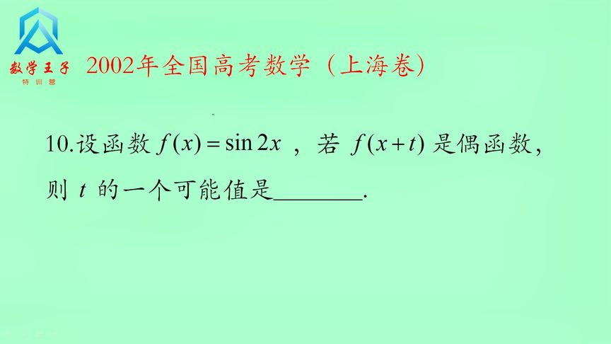 已知f(x)=sin2x,若f(x+t)是偶函数,则t的一个可能值是