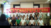广东省恒艮信用评级有限公司“中小企业信用等级评价说明会”